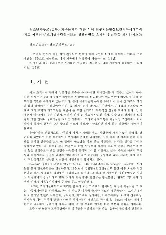 청소년과부모3공통) 가족문제가 대를 이어 전수되는현상보웬의다세대가족치료 이론의 주요개념바탕설명하고 칭찬과벌을 효과적 원리들을 제시하시오0k