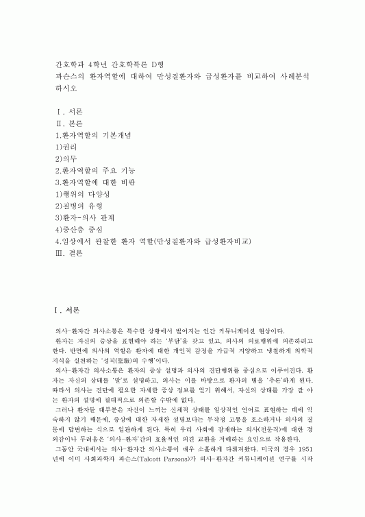 <간호학특론 D형>파슨스의 환자역할에 대하여 만성질환자와 급성환자를 비교하여 사례분석하시오