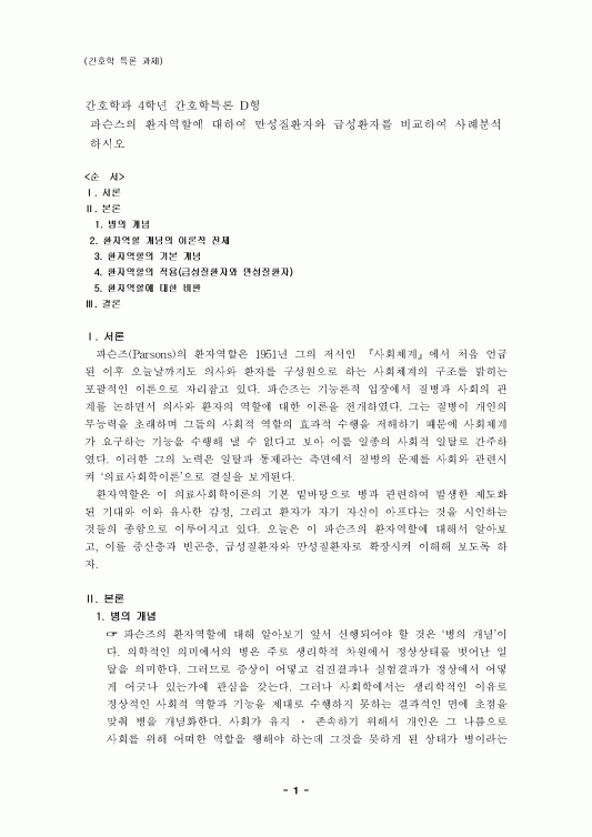 <방통대 2020-2>파슨스의 환자역할에 대하여 만성질환자와 급성환자를 비교하여 사례분석하시오