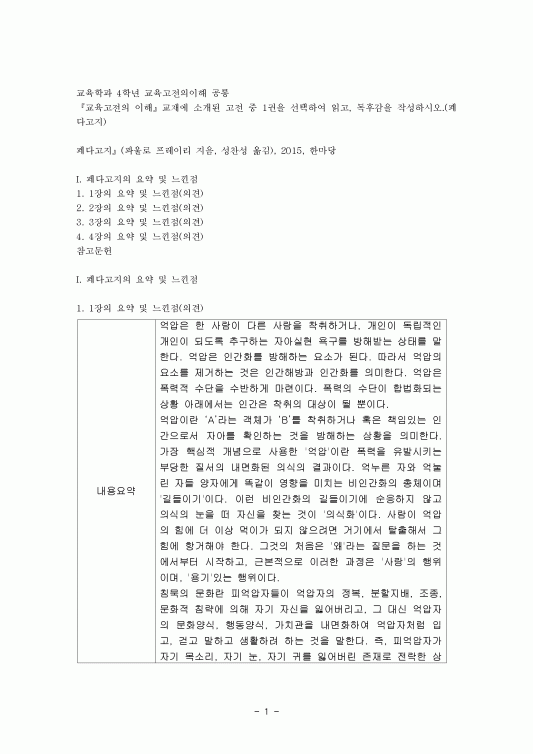 [방통대]『교육고전의 이해』교재에 소개된 고전 중 1권을 선택하여 읽고, 독후감을 작성하시오.(페다고지)