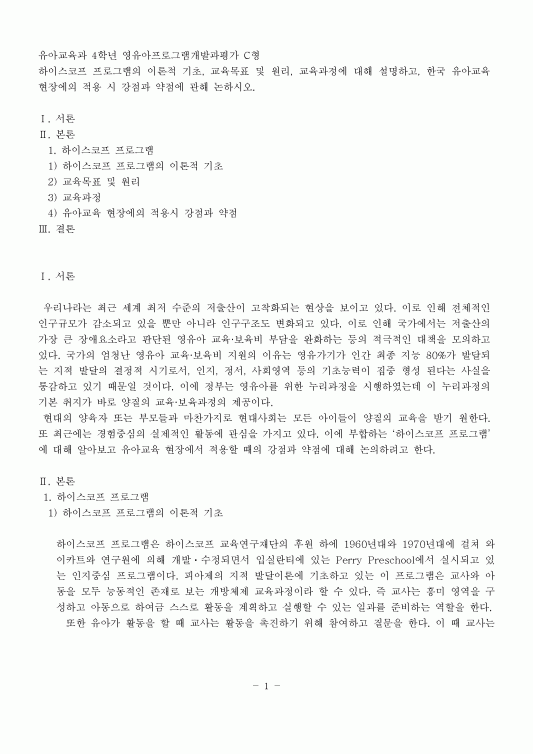 <영유아프로그램개발과평가 C형>하이스코프 프로그램의 이론적 기초, 교육목표 및 원리, 교육과정에 대해 설명하고, 한국 유아교육 현장에의 적용 시 강점과 약점에 관해 논하시오.