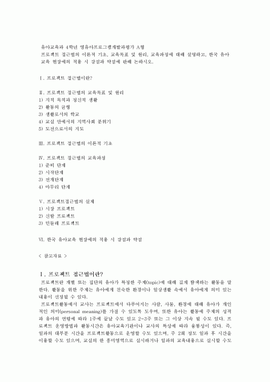 <영유아프로그램개발과평가 A형>프로젝트 접근법의 이론적 기초, 교육목표 및 원리, 교육과정에 대해 설명하고, 한국 유아교육 현장에의 적용 시 강점과 약점에 관해 논하시오.