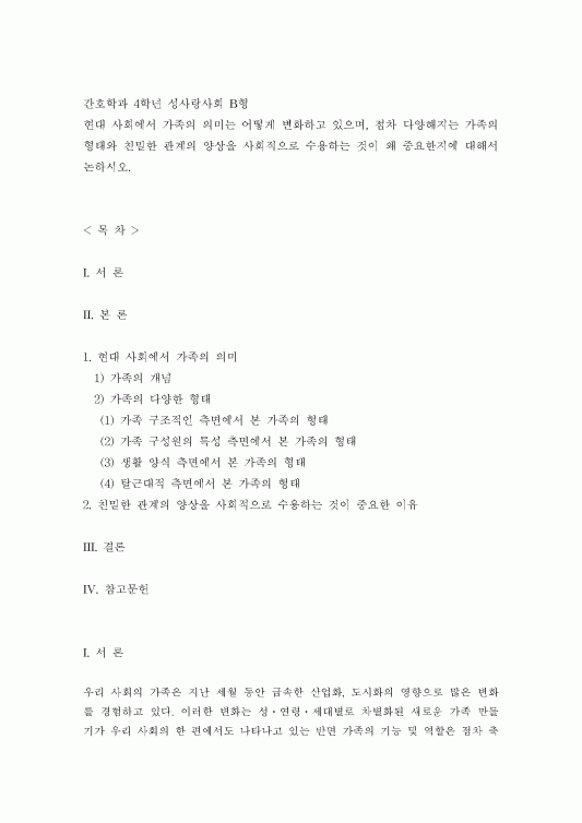 <성사랑사회 B형>현대 사회에서 가족의 의미는 어떻게 변화하고 있으며, 점차 다양해지는 가족의 형태와 친밀한 관계의 양상을 사회적으로 수용하는 것이 왜 중요한지에 대해서 논하시오.