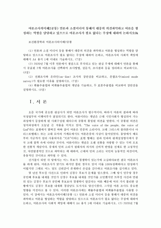 여론조사의이해2공통) 언론과 소셜미디어 통해서 대중의 의견파악하고 여론을 형성하는 역할을 담당하고 있으므로 여론조사가 필요 없다는 주장에 대하여 논하시오0k