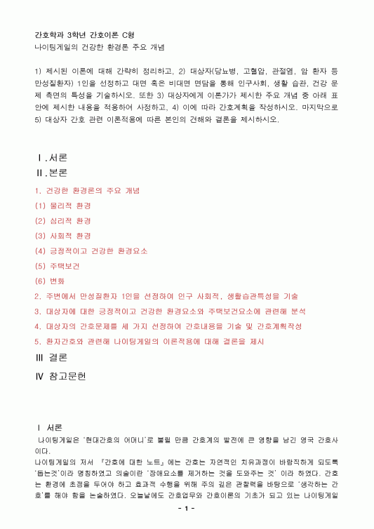 <간호이론 C형>나이팅게일의 건강한 환경론 주요 개념에 대해 서술