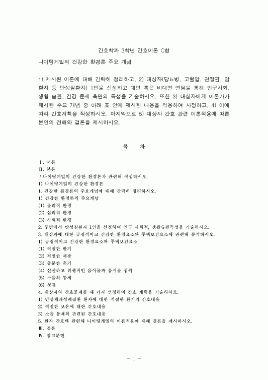 <간호이론 C형>나이팅게일의 건강한 환경론 주요 개념