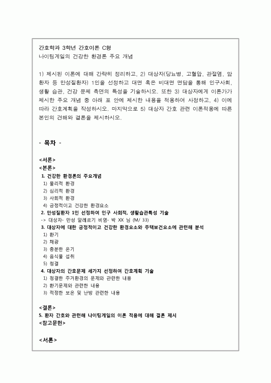 <방통대 2020-2>나이팅게일의 건강한 환경론 주요 개념을 지시에 따라 서술하시오