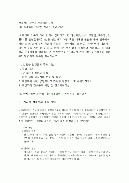 <방통대>나이팅게일의 건강한 환경론 주요 개념에 대해 서술하시오