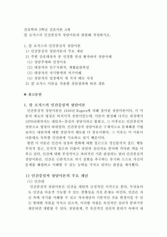 <간호이론 A형>칼 로저스의 인간중심적 상담이론과 관련해 작성하시오.