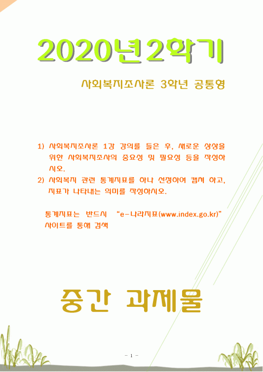 [2020 사회복지조사론3공통] 1) 사회복지조사론 1강 강의를 들은 후, 새로운 상상을 위한 사회복지조사의 중요성 및 필요성 등을 작성하시오. 2)사회복지 관련 통계 지표를 하나 선정하여 캡쳐 하고, 지표가 나타내는 의미를 작성하시오