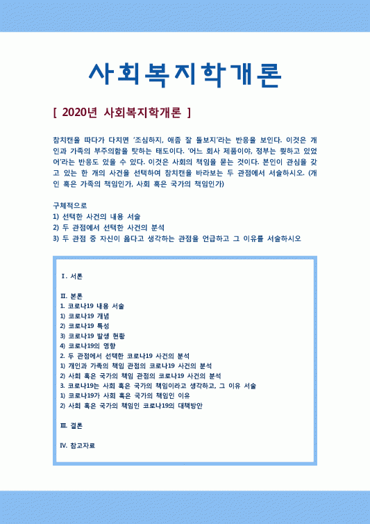 [사회복지학개론] 참치캔을 따다가 다치면 조심하지, 애좀 잘 돌보지 개인과 가족의 부주의함 어느 회사 제품이야, 정부는 뭣하고 있었어 반응 사회의 책임 참치캔을 바라보는 두 관점