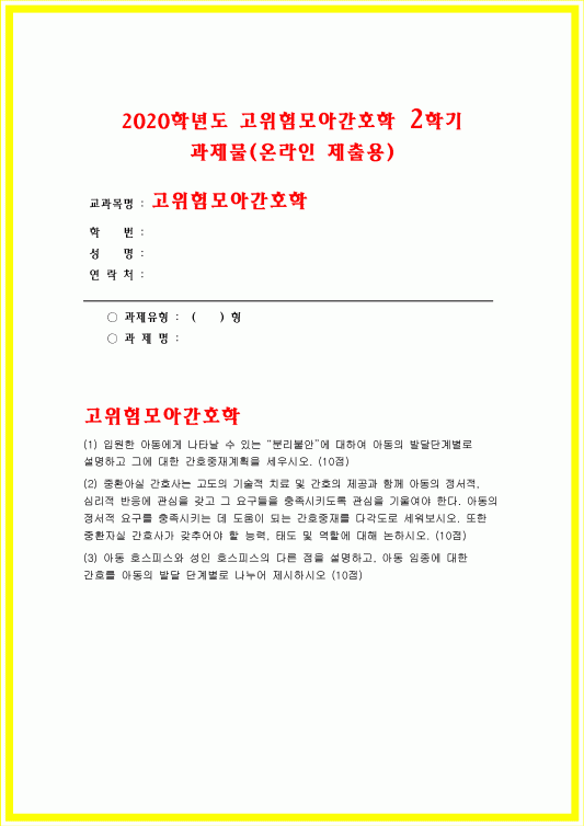 2020년 고위험모아간호학)1.입원한 아동에게 나타날수 있는 분리불안에 대하여 아동의 발달단계별로 설명 간호중재계획 고위험모아간호학 2.아동의 정서적 요구를 충족시키는데 도움이 되는 간호중재 및 중환자실 간호사가 갖추어야 할 능력,태도 및 역할 고위험모아간호학 3.아동 호스피스와 성인 호스피스 다른점,아동 임종에 대한 간호 아동의 발달 단계