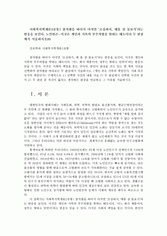 사회복지학개론3공통) 참치캔을 따다가 다치면 ‘조심하지, 애좀 잘 돌보지’라는 반응을 보인다. 노인빈곤-이것은 개인과 가족의 부주의함을 탓하는 태도이다 두 관점에서 서술하시오00