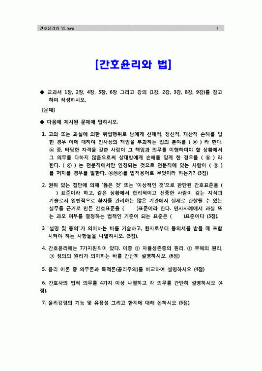 [간호윤리와 법]교과서 1장, 2장, 4장, 5장, 6장 그리고 강의 (1강, 2강, 3강, 8강, 9강)를 참고하여 작성하시오, 1. 고의 또는 과실에 의한 위법행위로 남에게 신체적, 정신적, 재산적 손해를 입힌 경우 이에 대하여 민사상의 책임을 부과하는 법의 분야를 (  )라 한다. 이 중, 타당한 자격을 갖춘 사람이 그 책임과 의무를 이행하여야