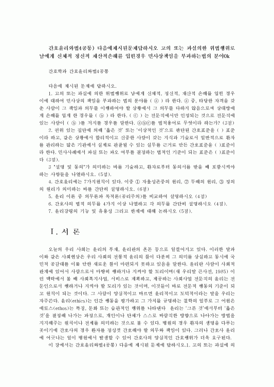 간호윤리와법4공통) 다음에제시된문제답하시오 고의 또는 과실의한 위법행위로 남에게 신체적 정신적 재산적손해를 입힌경우 민사상책임을 부과하는법의 분야0k