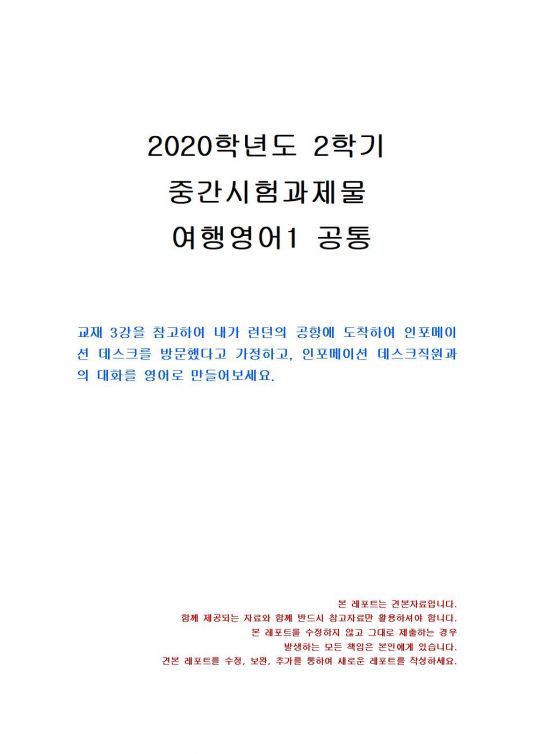2020년 2학기 여행영어1 중간시험과제물 공통(인포메이션 데스크직원과의 대화)