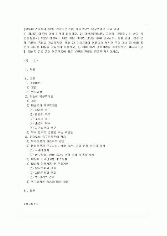 [간호학과] [방통대 간호학과 3학년 간호이론 B형] 매슬로우의 욕구위계론 주요 개념