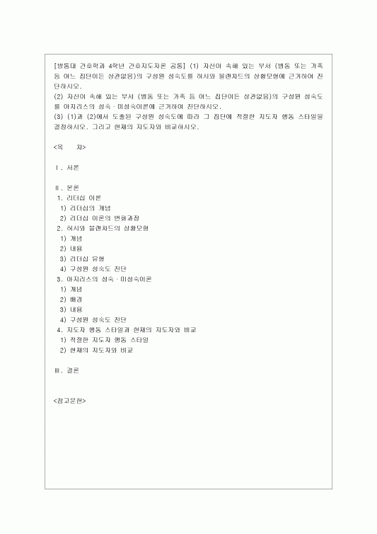 [방통대 간호학과 4학년 간호지도자론 공통] (1) 자신이 속해 있는 부서 (병동 또는 가족 등 어느 집단이든 상관없음)의 구성원 성숙도를 허시와 블랜차드의 상황모형에 근거하여 진단하시오.