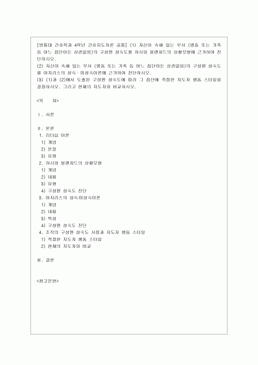 [방통대 간호학과 4학년 간호지도자론 공통] (1) 자신이 속해 있는 부서 (병동 또는 가족 등 어느 집단이든 상관없음)의 구성원 성숙도를 허시와 블랜차드의 상황모형에 근거하여 진단하시오.