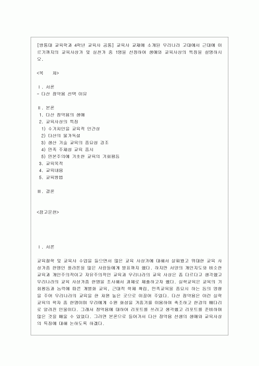 [방통대 교육학과 4학년 교육사 공통] 교육사 교재에 소개된 우리나라 고대에서 근대에 이르기까지의 교육사상가 및 실천가 중 1명을 선정하여 생애와 교육사상의 특징을 설명하시오.