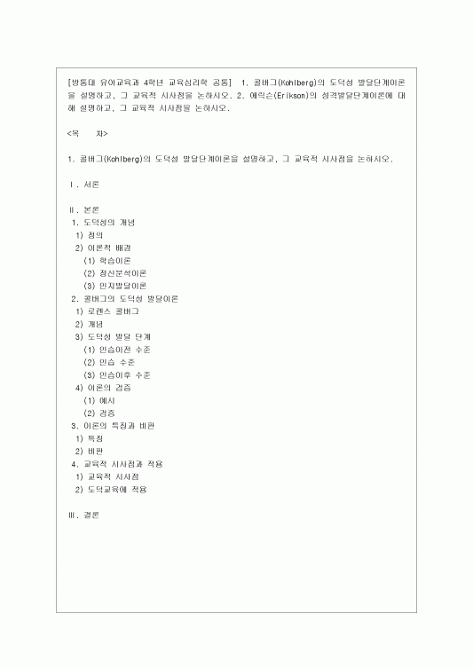 [방통대 유아교육과 4학년 교육심리학 공통]  1. 콜버그(Kohlberg)의 도덕성 발달단계이론을 설명하고, 그 교육적 시사점을 논하시오.