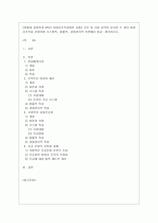 [경영학과] [방통대 경영학과 4학년 비영리조직경영론 공통] 규모 및 사업 성격이 유사한 두 개의 비영리조직을 선정하여 시스템적, 법률적, 경영관리적 측면에서 비교·평가하시오.