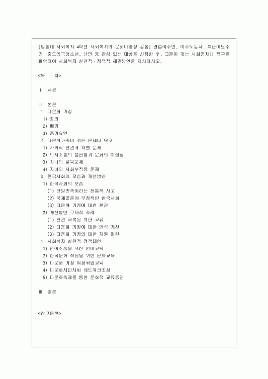 [방통대 사회복지 4학년 사회복지와 문화다양성 공통] 결혼이주민, 이주노동자, 북한이탈주민, 중도입국청소년, 난민 등 관심 있는 대상을 선정한 후, 그들이 겪는 사회문제나 욕구를 파악하여 사회복지 실천적ㆍ정책적 해결방안을 제시하시오.