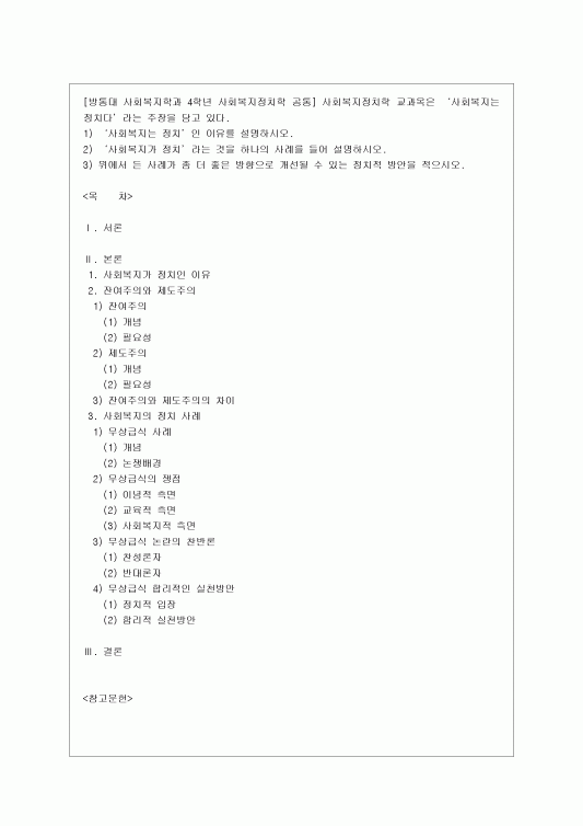 [방통대 사회복지학과 4학년 사회복지정치학 공통] 사회복지정치학 교과목은 ‘사회복지는 정치다’라는 주장을 담고 있다.