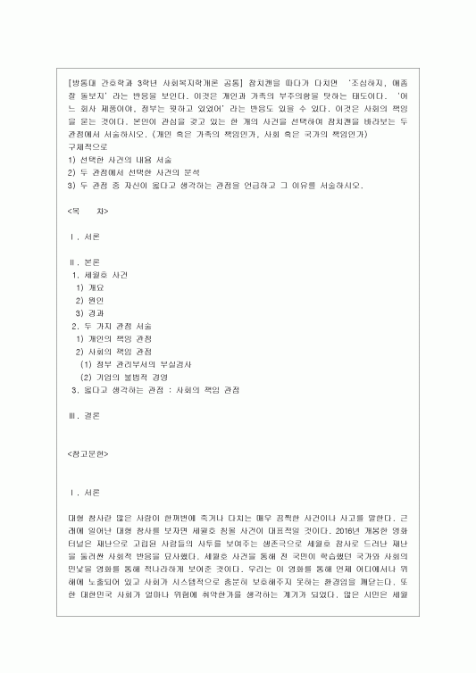 [방통대 간호학과 3학년 사회복지학개론 공통] 참치캔을 따다가 다치면 ‘조심하지, 애좀 잘 돌보지’라는 반응을 보인다. 이것은 개인과 가족의 부주의함을 탓하는 태도이다. ‘어느 회사 제품이야, 정부는 뭣하고 있