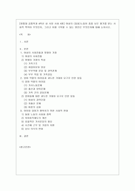 [국어국문학과] [방통대 공통학과 4학년 성 사랑 사회 A형] 여성의 (돌봄)노동이 종종 낮은 평가를 받는 사회적 맥락이 무엇인지, 그리고 이를 극복할 수 있는 방안은 무엇인지에 대해 논하시오.