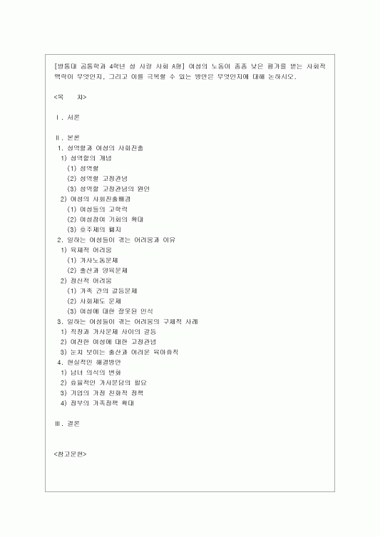 [방통대 공통학과 4학년 성 사랑 사회 A형] 여성의 노동이 종종 낮은 평가를 받는 사회적 맥락이 무엇인지, 그리고 이를 극복할 수 있는 방안은 무엇인지에 대해 논하시오.