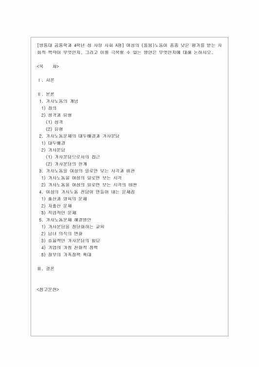 [방통대 공통학과 4학년 성 사랑 사회 A형] 여성의 (돌봄)노동이 종종 낮은 평가를 받는 사회적 맥락이 무엇인지, 그리고 이를 극복할 수 있는 방안은 무엇인지에 대해 논하시오.