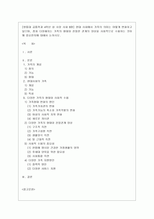[방통대 공통학과 4학년 성 사랑 사회 B형] 현대 사회에서 가족의 의미는 어떻게 변화하고 있으며, 점차 다양해지는 가족의 형태와 친밀한 관계의 양상을 사회적으로 수용하는 것이 왜 중요한지에 대해서 논하시오.