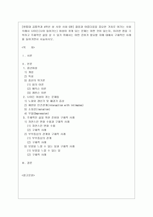 [방통대 공통학과 4학년 성 사랑 사회 C형] 젊음과 아름다움을 중요한 가치로 여기는 사회 속에서 나이든(나이 들어가는) 여성이 겪게 되는 문제는 어떤 것이 있는지, 이러한 점을 극복하고 주체적인 삶을 살 수 있