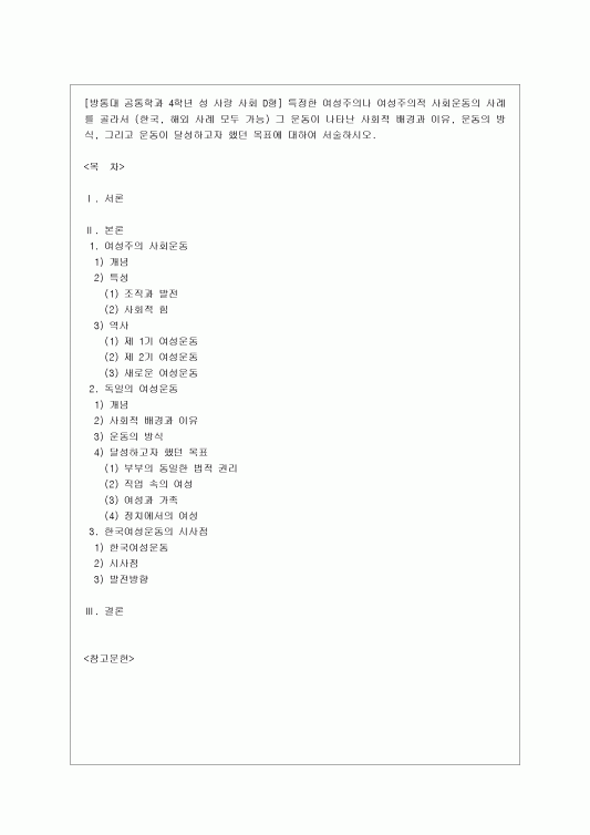 [방통대 공통학과 4학년 성 사랑 사회 D형] 특정한 여성주의나 여성주의적 사회운동의 사례를 골라서 (한국, 해외 사례 모두 가능) 그 운동이 나타난 사회적 배경과 이유, 운동의 방식, 그리고 운동이 달성하고자 했던 목표에 대하여 서술하시오.