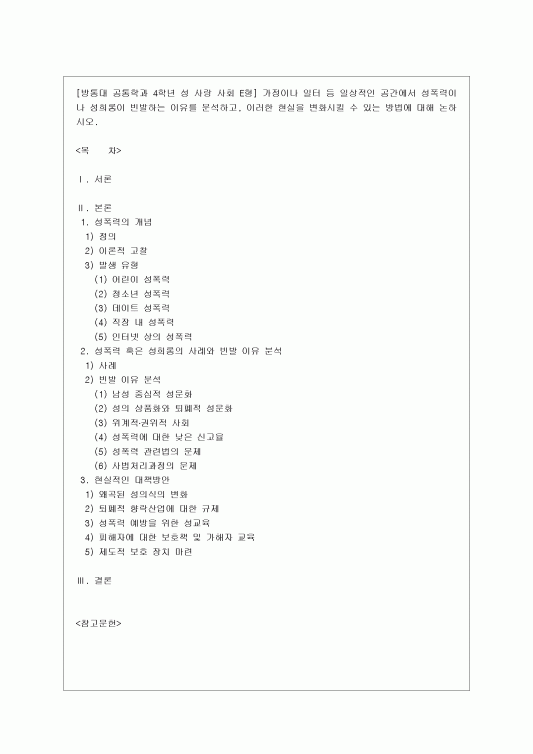 [방통대 공통학과 4학년 성 사랑 사회 E형] 가정이나 일터 등 일상적인 공간에서 성폭력이나 성희롱이 빈발하는 이유를 분석하고, 이러한 현실을 변화시킬 수 있는 방법에 대해 논하시오.