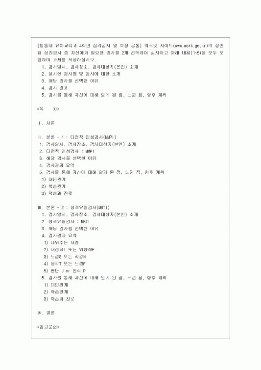 [방통대 유아교육과 4학년 심리검사 및 측정 공통] 워크넷 사이트(www.work.go.kr)의 성인용 심리검사 중 자신에게 필요한 검사를 2개 선택하여 실시하고 아래 내용(1~5)을 모두 포함하여 과제를 작성하십시오.