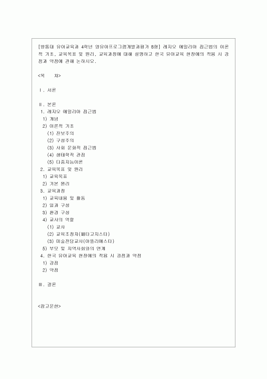 [방통대 유아교육과 4학년 영유아프로그램개발과평가 B형] 레지오 에밀리아 접근법의 이론적 기초, 교육목표 및 원리, 교육과정에 대해 설명하고 한국 유아교육 현장에의 적용 시 강점과 약점에 관해 논하시오.