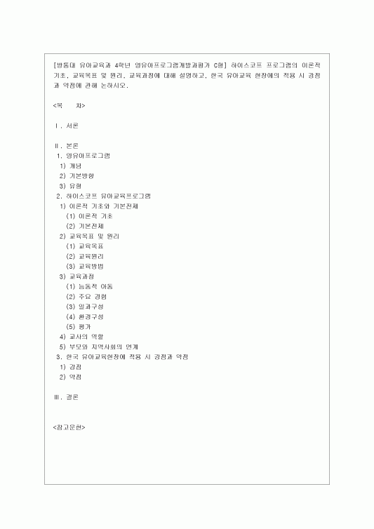 [방통대 유아교육과 4학년 영유아프로그램개발과평가 C형] 하이스코프 프로그램의 이론적 기초, 교육목표 및 원리, 교육과정에 대해 설명하고, 한국 유아교육 현장에의 적용 시 강점과 약점에 관해 논하시오.