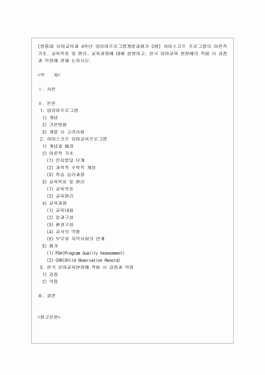 [방통대 유아교육과 4학년 영유아프로그램개발과평가 C형] 하이스코프 프로그램의 이론적 기초, 교육목표 및 원리, 교육과정에 대해 설명하고, 한국 유아교육 현장에의 적용 시 강점과 약점에 관해 논하시오.