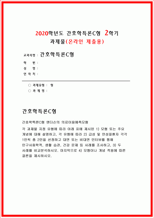 2020 간호학특론C형-앤더슨의 의료이용예측모형, 급성 및 만성질환자 각각 인터뷰 두 사례를 비교분석 모형이나 개념 적용에 따른 결론을 제시 간호학특론C형 앤더슨의 의료이용예측모형