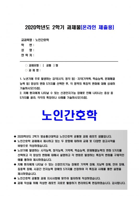 [간호학과] 노인간호학 2020 1. 노년기에 주로 발생하는 감각(시각, 청각 등) 지각(기억력, 학습능력, 문제해결 능력 등) 양상의 변화 2. 치매 환자에게 나타날 수 있는 신경인지기능 장애로 인해 나타나는 증상-방송통신대 노인간호학 공통