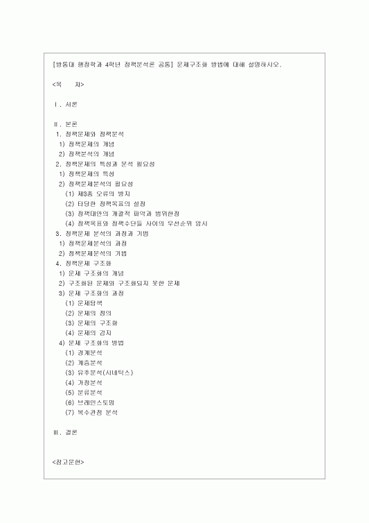 [방통대 행정학과 4학년 정책분석론 공통] 문제구조화 방법에 대해 설명하시오.