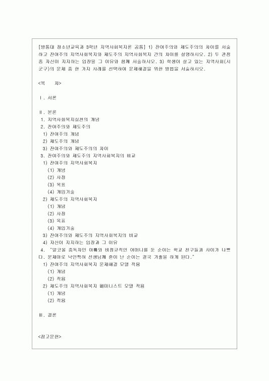 [방통대 청소년교육과 3학년 지역사회복지론 공통] 1) 잔여주의와 제도주의의 차이를 서술하고 잔여주의 지역사회복지와 제도주의 지역사회복지 간의 차이를 설명하시오.