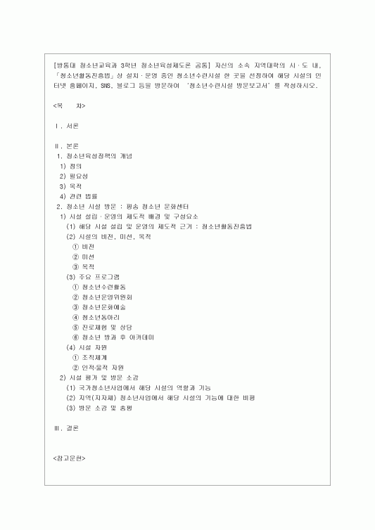 [방통대 청소년교육과 3학년 청소년육성제도론 공통] 자신의 소속 지역대학의 시·도 내, 「청소년활동진흥법」상 설치·운영 중인 청소년수련시설 한 곳을 선정하여 해당 시설의 인터넷 홈페이지, SNS, 블로그 등을 방문하여 ‘청소년수련시설 방문보고서’를 작성하시오.