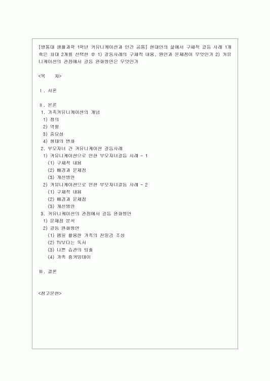 [방통대 생활과학 1학년 커뮤니케이션과 인간 공통] 현대인의 삶에서 구체적 갈등 사례 1개 혹은 최대 2개를 선택한 후 1) 갈등사례의 구체적 내용, 원인과 문제점이 무엇인가 2) 커뮤니케이션의 관점에서 갈등 완화방안은 무엇인가
