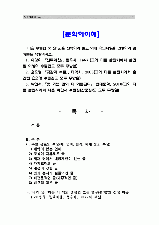 [문학의이해]1. 이양하, 신록예찬, 범우사, 1997.(그외 다른 출판사에서 출간된 이양하 수필집도 모두 무방함) 2. 윤오영, 곶감과 수필, 태학사, 2008(그외 다른 출판사에서 출간된 윤오영 수필집도 모두 무방함) 3. 박완서, 못 가본 길이 더 아름답다, 현대문학, 2010(그외 다른 출판사에서 나온 박완서 수필집(산문집)도 모두 무방함)