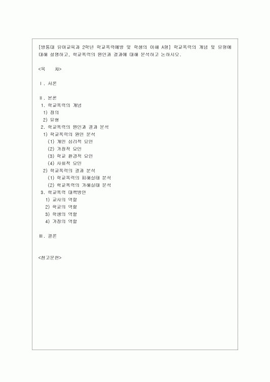 [유아교육과] [방통대 유아교육과 2학년 학교폭력예방 및 학생의 이해 A형] 학교폭력의 개념 및 유형에 대해 설명하고, 학교폭력의 원인과 결과에 대해 분석하고 논하시오.