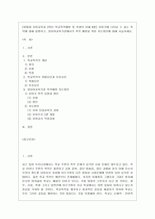 [방통대 유아교육과 2학년 학교폭력예방 및 학생의 이해 B형] 유아기에 나타날 수 있는 폭력에 대해 설명하고, 영유아교육기관에서의 폭력 예방을 위한 지도방안에 대해 서술하세요.