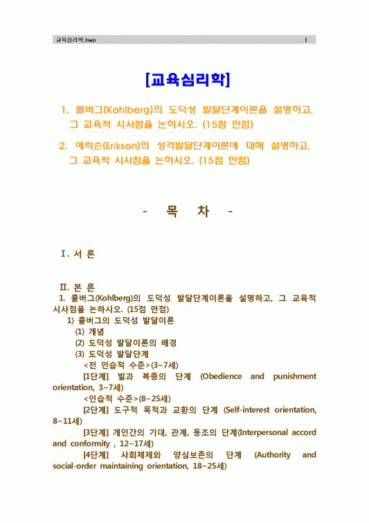 [교육심리학]1. 콜버그(Kohlberg)의 도덕성 발달단계이론을 설명하고, 그 교육적 시사점을 논하시오. (15점 만점) 2. 에릭슨(Erikson)의 성격발달단계이론에 대해 설명하고, 그 교육적 시사점을 논하시오. (15점 만점)